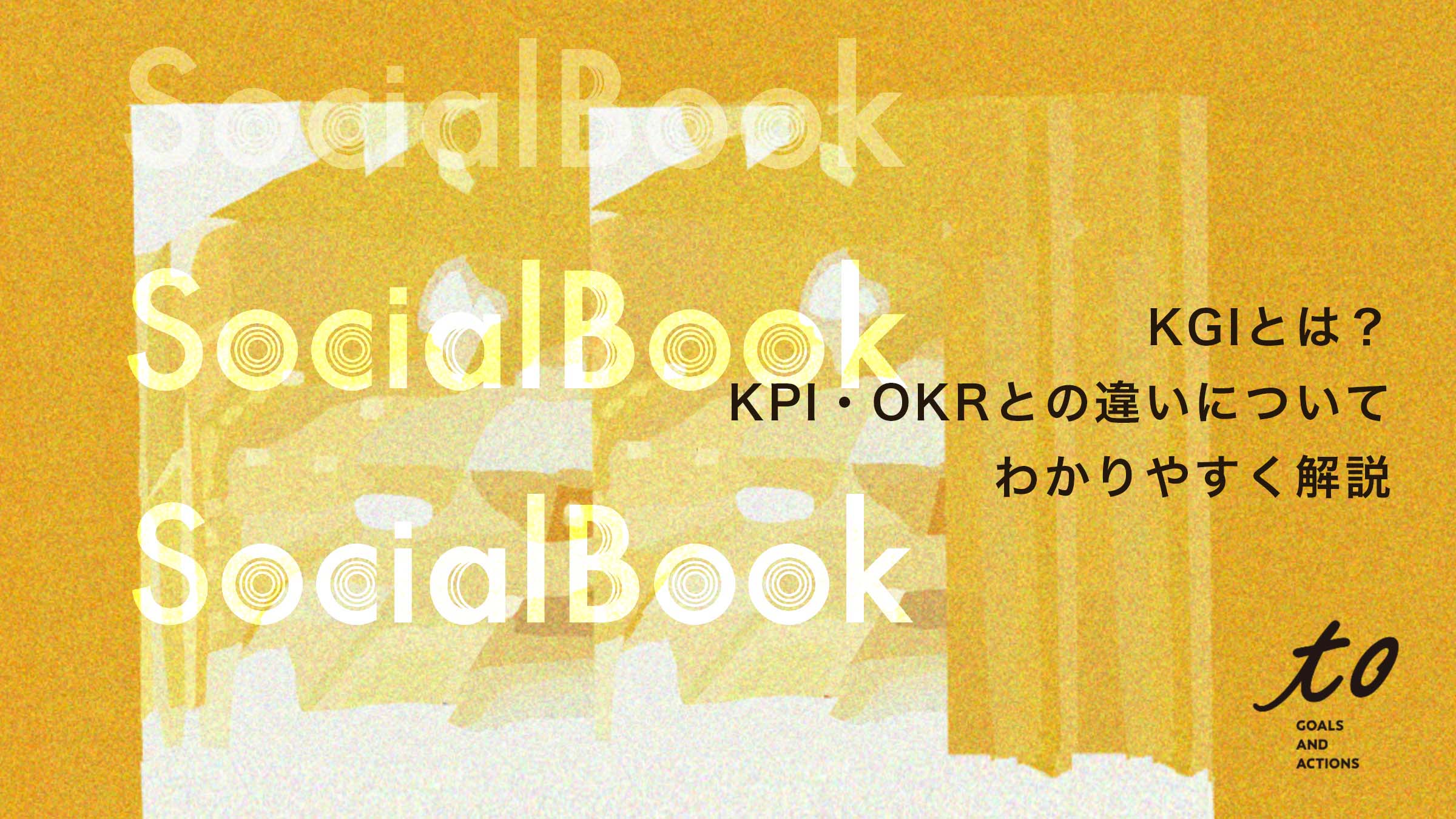 KGIとは？KPI・OKRとの違いについてわかりやすく解説 - to inc マーケティングを企業のスタンダードに