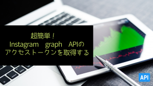 超簡単！Instagram graph APIのアクセストークンを取得する - to inc マーケティングを企業のスタンダードに
