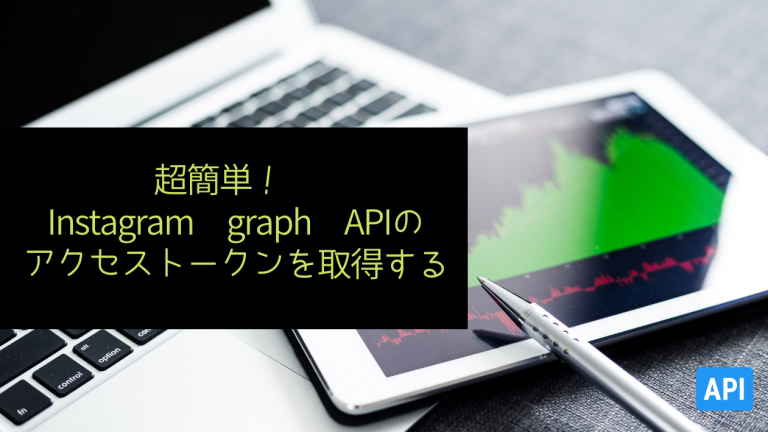 超簡単！Instagram graph APIのアクセストークンを取得する - to inc マーケティングを企業のスタンダードに